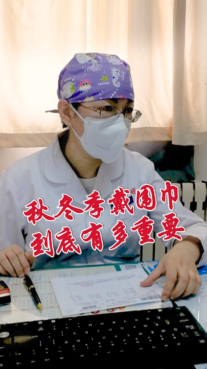 全民医生说 秋冬季戴围巾到底有多重要？ 度小视