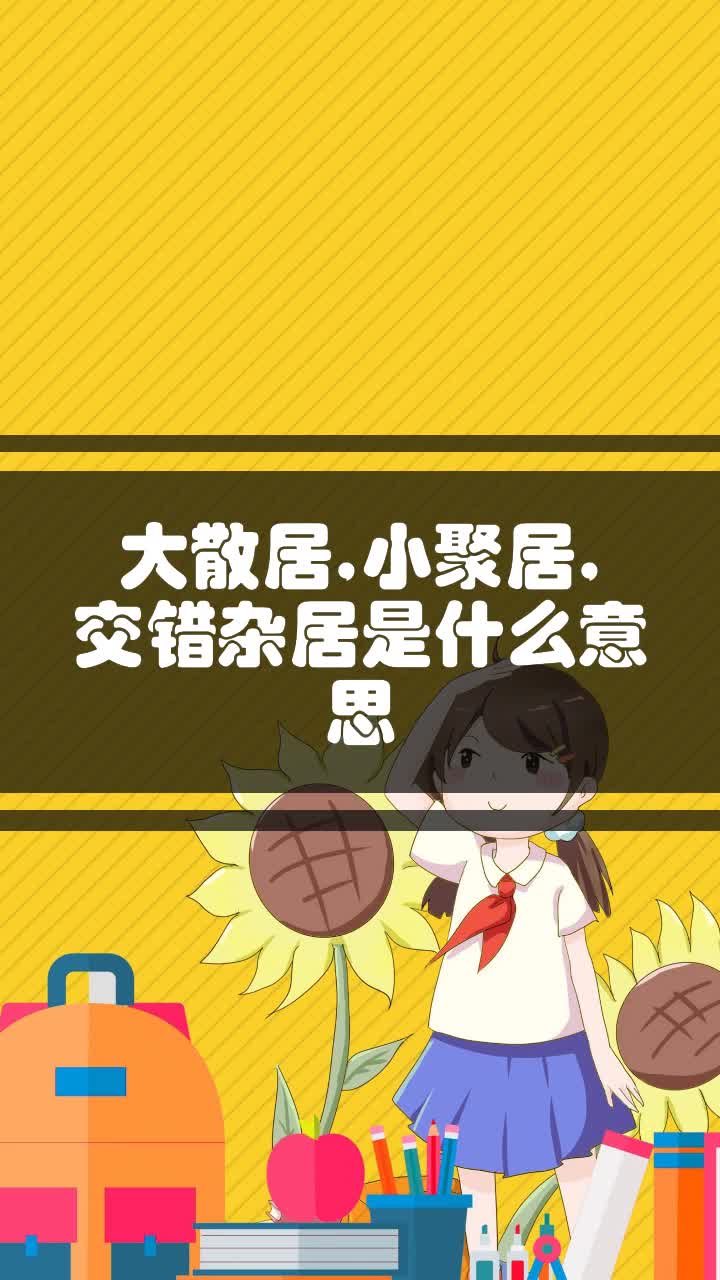大散居小聚居交错杂居是什么意思 度小视