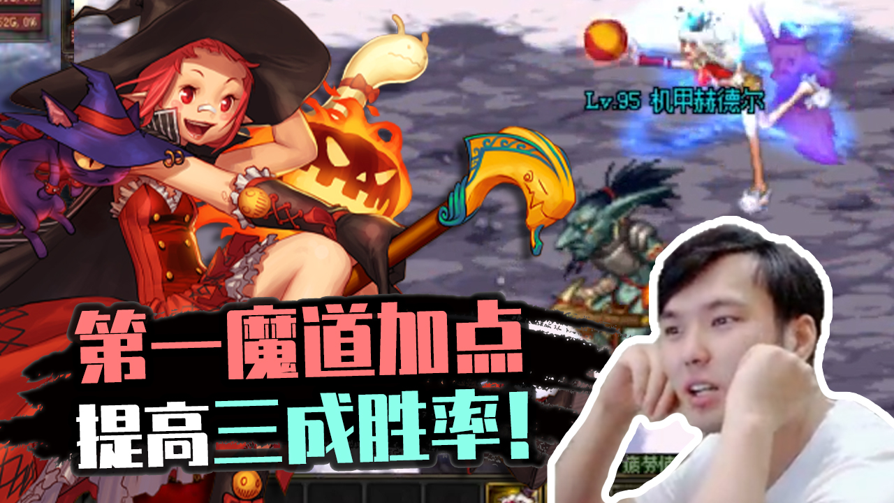 DNF仇冬生：冠军魔道加点教学！提高不止三成胜率？-度小视