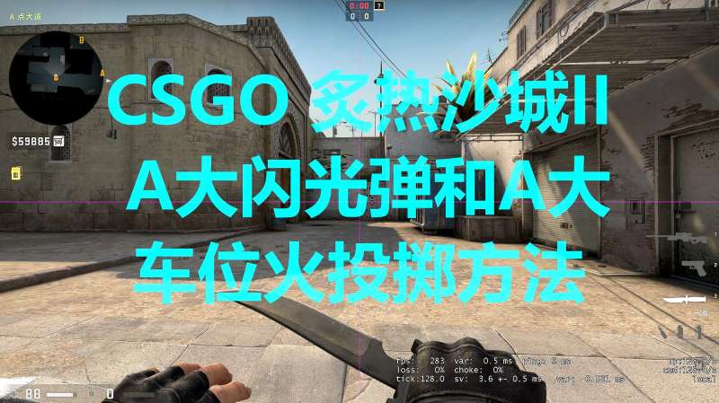 CSGO：炙热沙城II A大闪光弹投掷点位和A大车位火投掷方法,游戏,射击游戏,好看视频