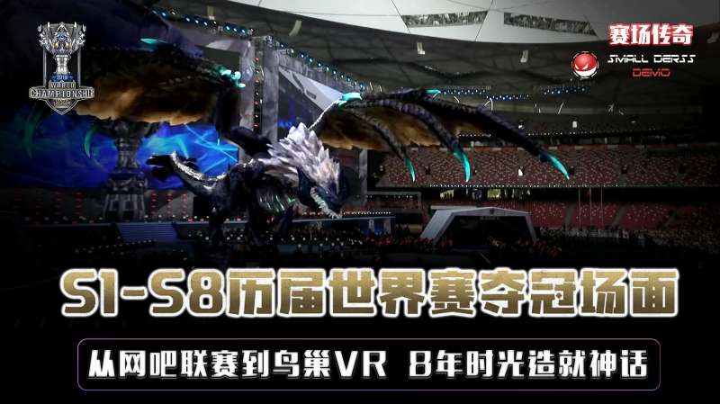 LOL：S1至S8历届世界赛夺冠场面，8年的艰辛，从网吧联赛到鸟巢VR,游戏,MOBA,好看视频
