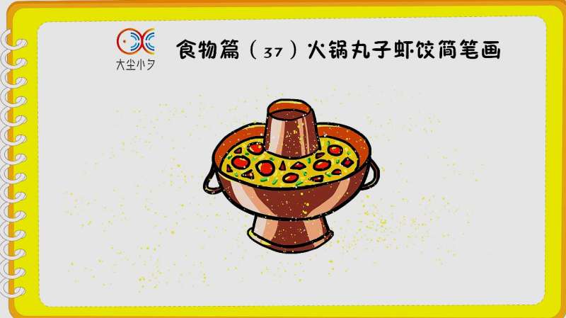 食物篇（37）火锅简笔画教程,生活,生活小技巧,好看视频