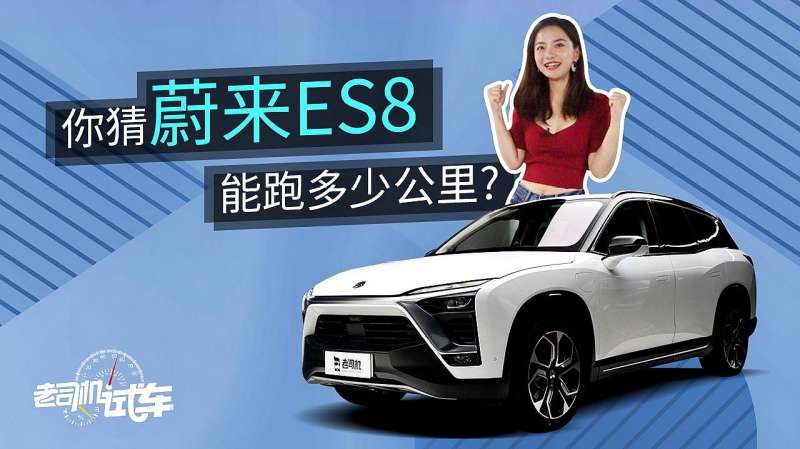 老司机试车：实测满电蔚来ES8能跑355公里吗,汽车,车评,好看视频