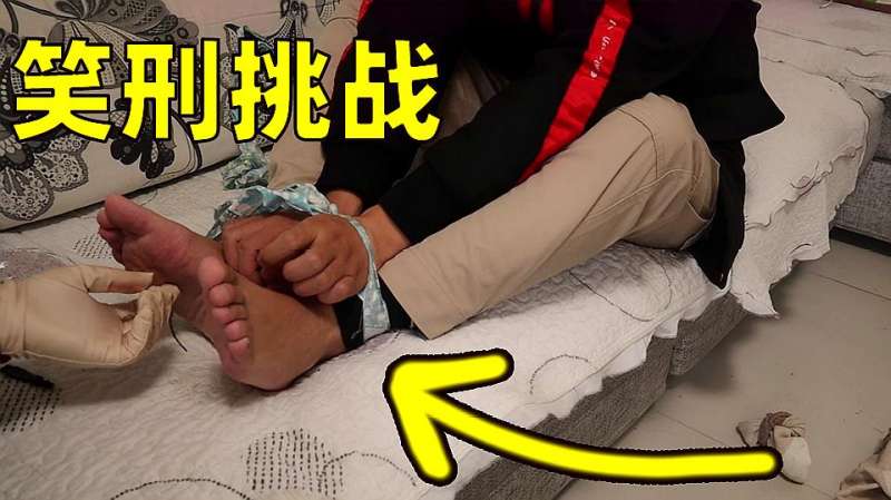 笑刑挑战，把小伙四肢捆在一起，不停挠脚心，会狂笑不止？搞笑趣味恶搞趣玩好看视频