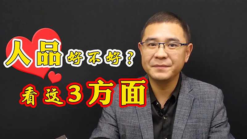 一个人的人品怎样,主要看他如何对待这3样东西,准不准你说了算教育人生导师好看视频
