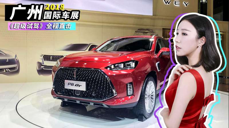 最豪华的PHEV轿跑SUV WEY P8 GT亮相广州车展,汽车,车展,好看视频
