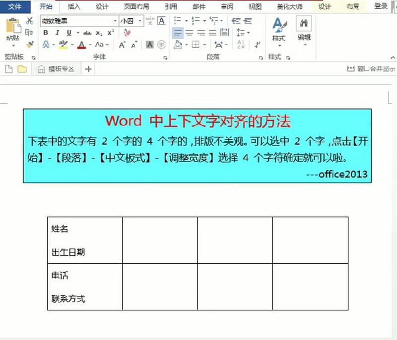 Word中上下文字对齐的方法,教育,兴趣学习,好看视频