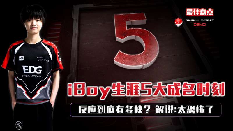 LOL：iBoy生涯五大成名时刻，反应到底有多快？解说：这也没谁了,游戏,MOBA,好看视频