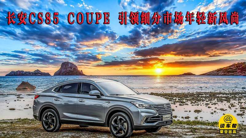 「侃哥侃车」长安CS85 COUPE 国产轿跑SUV豪华的内饰优质的享受,汽车,车评,好看视频