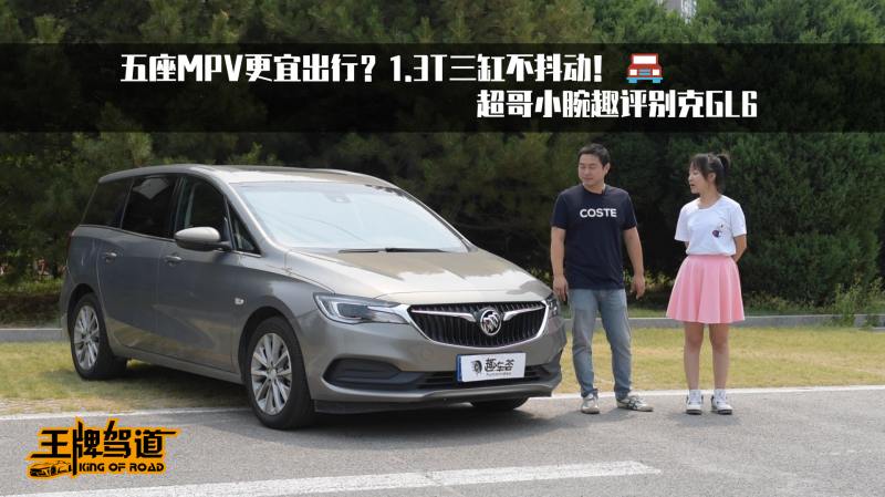 五座MPV更宜出行？1.3T三缸不抖动！超哥小腕趣评别克GL6,汽车,车评,好看视频