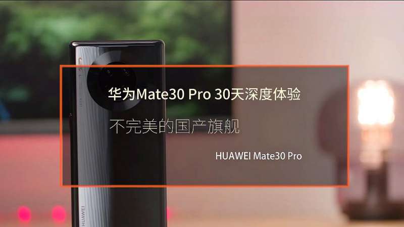 华为Mate30 Pro一个月深度体验，影像旗舰的魅力,科技,数码,好看视频