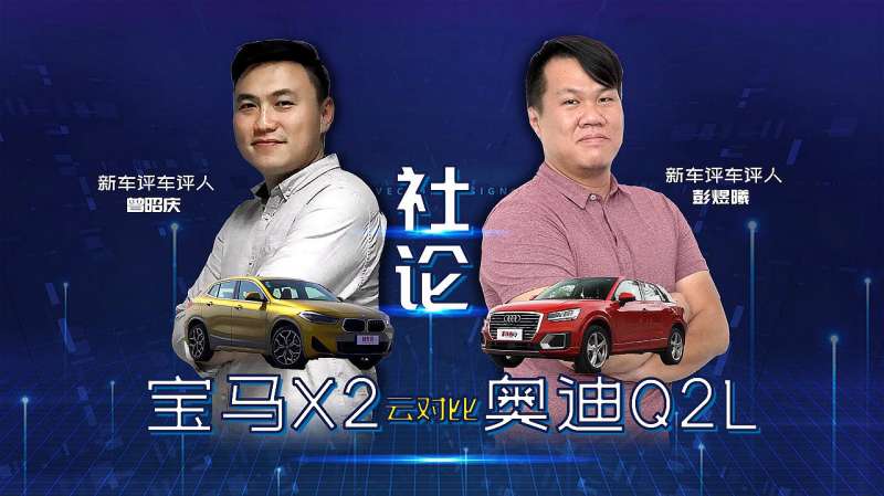 社论21:宝马X2和奥迪Q2L，我们来个认真的对比,汽车,车评,好看视频