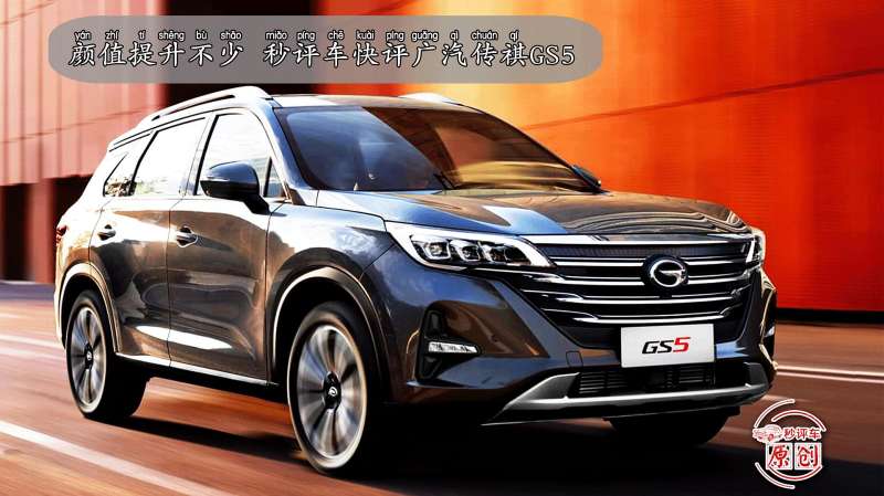 颜值提升不少 秒评车快评广汽传祺GS5,汽车,车评,好看视频