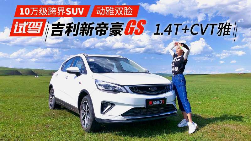 10万级跨界SUV，动雅双脸，试驾吉利新帝豪GS 1.4T+CVT雅,汽车,车评,好看视频