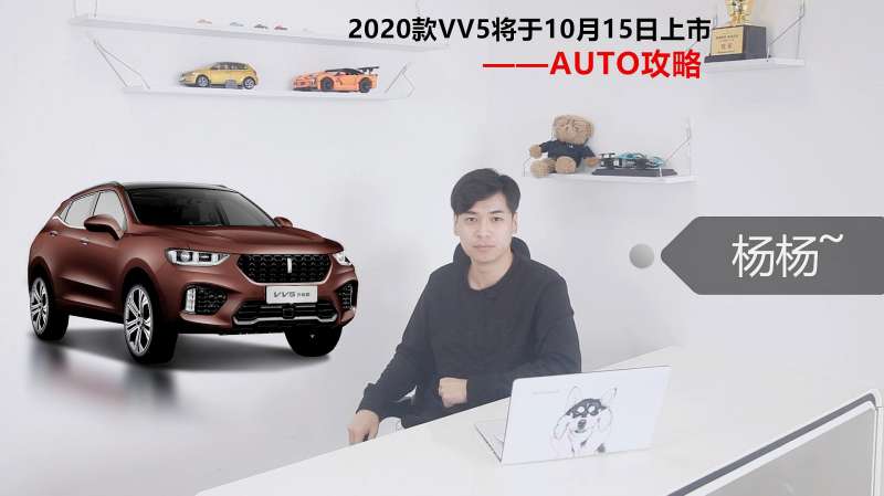 2020款VV5将于10月15日上市,汽车,车评,好看视频