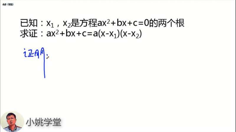 初中八年级数学题，求证ax²+bx+c=a(x-x1)(x-x2)，你试试吧,教育,学校教育,好看视频