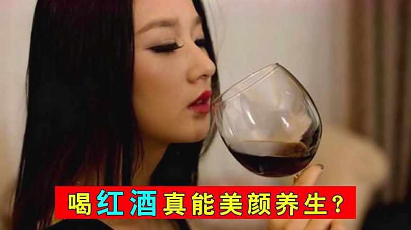 喝红酒真的能美容养颜吗？千万别误信谣言！生活健康养生好看视频