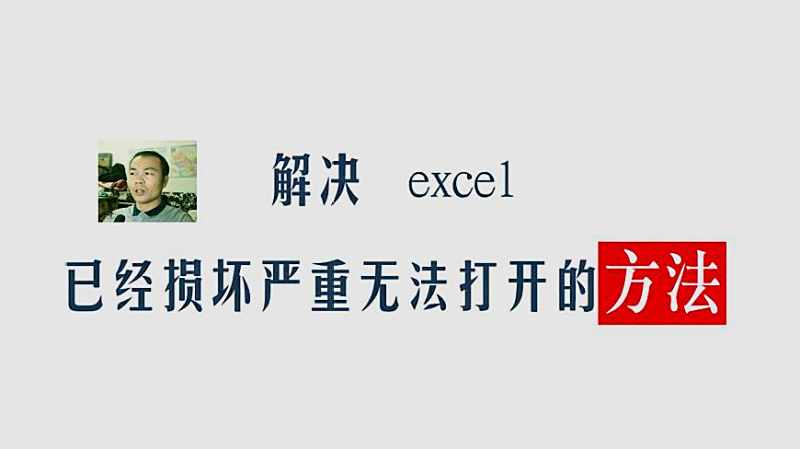 Excel文档无法打开，文档可能已经损坏，一招立马解决教育职业教育好看视频 