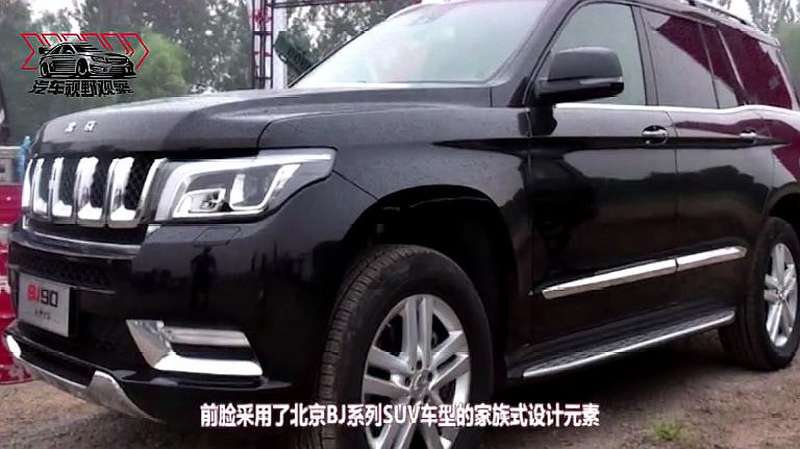 嚷嚷了6年的北汽BJ90终于露面了，超级豪华SUV，性能秒杀悍马！,汽车,车评,好看视频