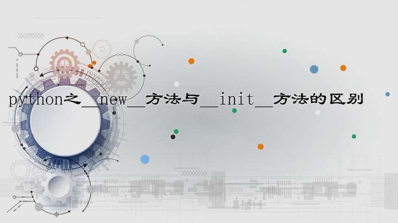 python创建对象之__new__方法与__init__方法的联系和区别,教育,兴趣学习,好看视频