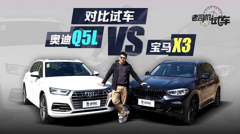 老司机试车：奥迪Q5L PK 宝马X3 豪华品牌同级SUV怎么选,汽车,车评,好看视频