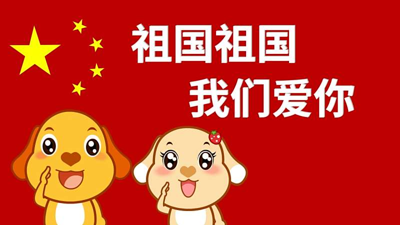 亲宝儿歌:祖国祖国我们爱你儿歌视频 歌唱祖国的儿童歌曲亲子早教好看视频
