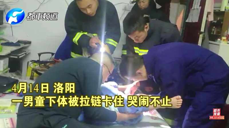 不要剪我的鸡鸡！”7岁男童下体被拉链 咬”住，哭闹不止！社会民生好看视频