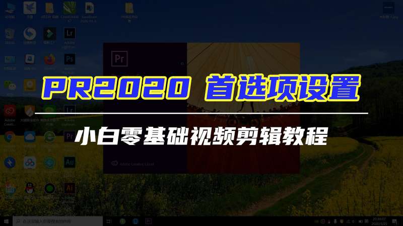PR2020完全基础教程之首选项设置，提高效率，避免崩溃,教育,兴趣学习,好看视频