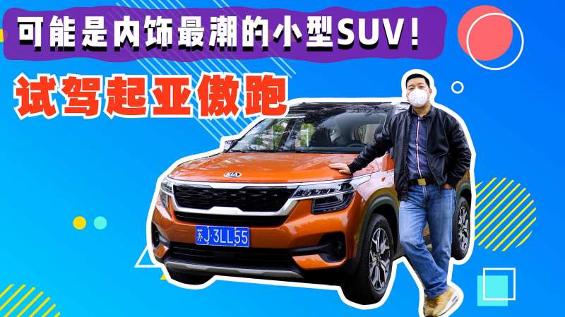 可能是内饰最潮的小型SUV，零距离感受起亚KX3傲跑,汽车,车评,好看视频