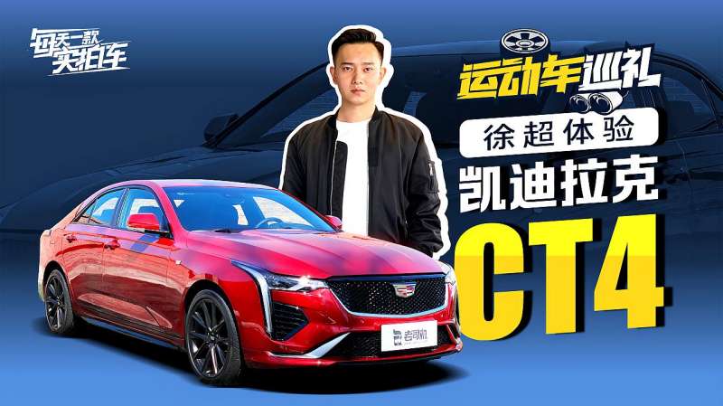 实拍车：最便宜的豪华后驱车？全系2.0T+8AT 凯迪拉克CT4静态体验,汽车,车评,好看视频