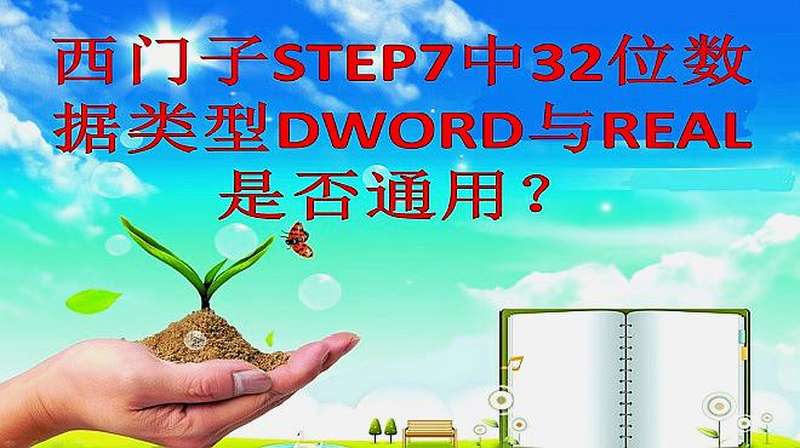 西门子STEP7中32位数据类型DWORD与REAL是否通用,教育,资格考试,好看视频