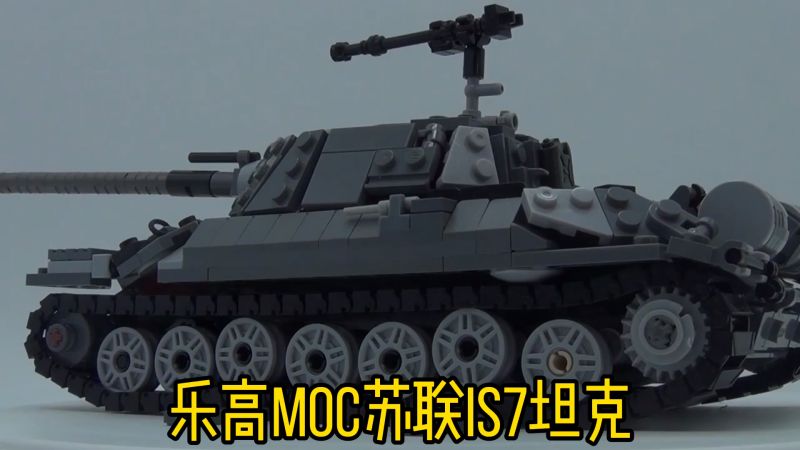 乐高MOC苏联IS7坦克,母婴育儿,早期教育,好看视频