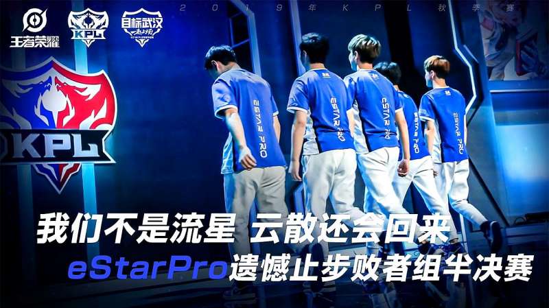 eStarPro遗憾退场，失败并不可怕，希望eStar在冬冠杯上再创辉煌,游戏,MOBA,好看视频