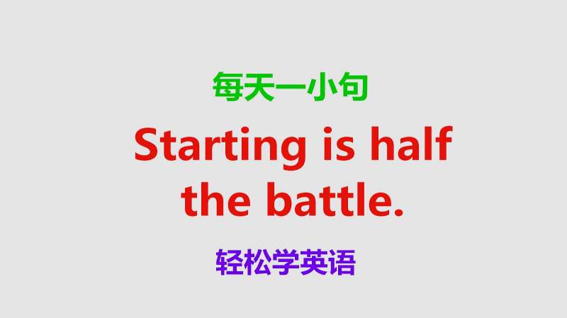 starting is half the battle啥意思？开始是成功的一半,教育,学校教育,好看视频