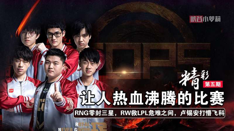 LOL史上热血比赛TOP5集锦第五期：RNG零封三星，RW救LPL危难之间,游戏,MOBA,好看视频