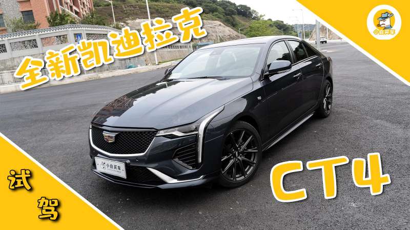 试凯迪拉克CT4，20多万就能买2.0T+8AT的中型后驱豪车,汽车,车评,好看视频