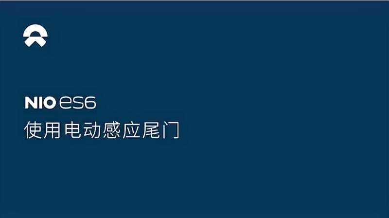 ES6电动感应尾门,汽车,宣传片,好看视频