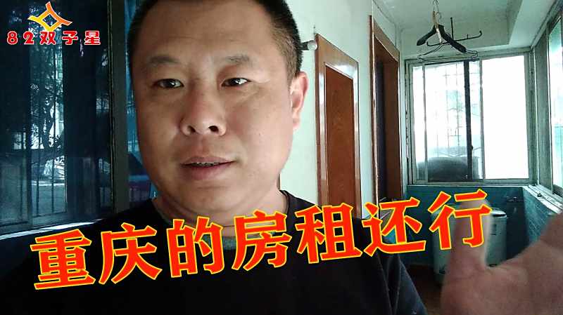 我在重庆租的房子3室2厅,100平米1300元大家看看值不值社会民生好看视频