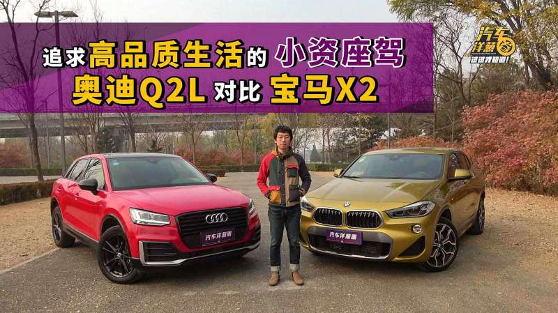 追求高品质生活的小资座驾 奥迪Q2L对比宝马X2,汽车,车评,好看视频