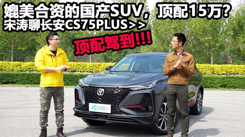 试驾长安CS75PLUS，媲美合资的国产SUV，15万就能买顶配,汽车,车评,好看视频