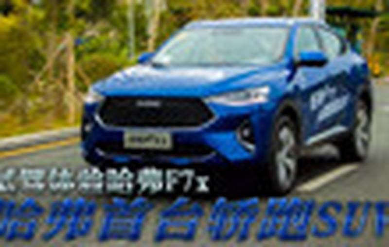 又一款自主轿跑SUV 试驾体验哈弗F7x,汽车,车评,好看视频