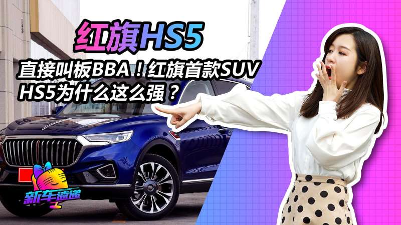 直接叫板BBA！红旗首款SUV–HS5为什么这么强？,汽车,车评,好看视频