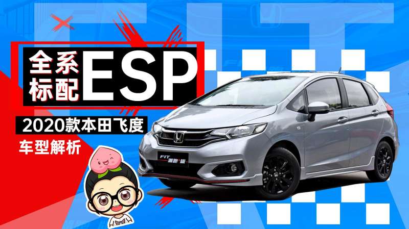 「购车300秒」全系标配ESP 2020款本田飞度车型解析,汽车,车评,好看视频