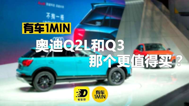 有车1min：奥迪Q2L和Q3，哪个更值得买？,汽车,车评,好看视频