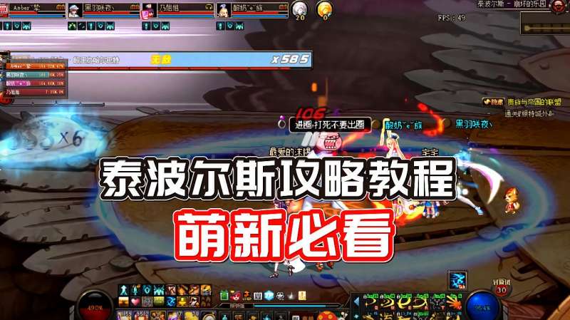 DNF：4分钟看懂鸟背通关技巧，萌新打泰波尔斯注意事项,游戏,角色扮演类,好看视频