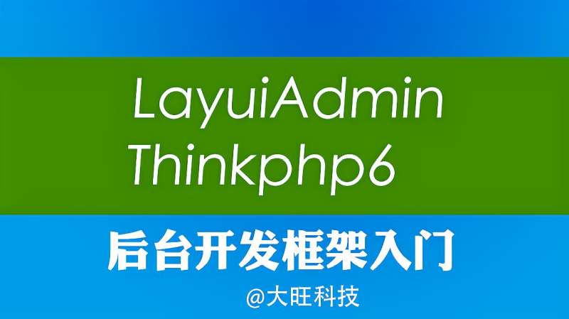 01-layuiadmin 后台框架入门视频教程 基础配置,教育,职业教育,好看视频