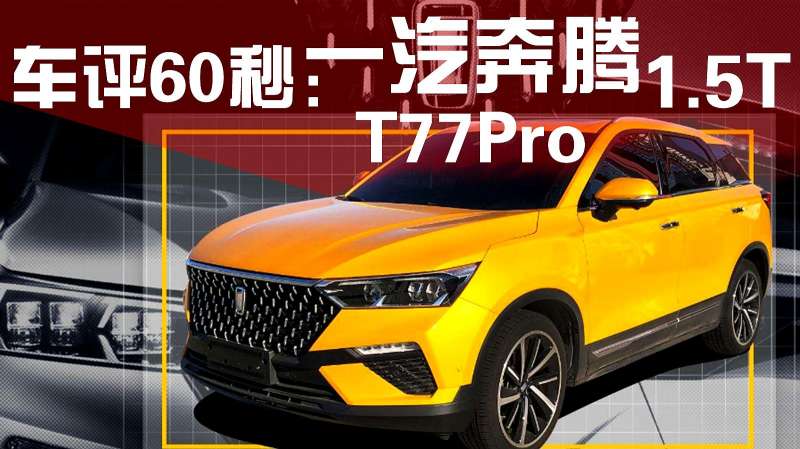 车评60秒：新增1.5T动力，一汽奔腾T77Pro将于3月7日上市,汽车,车评,好看视频