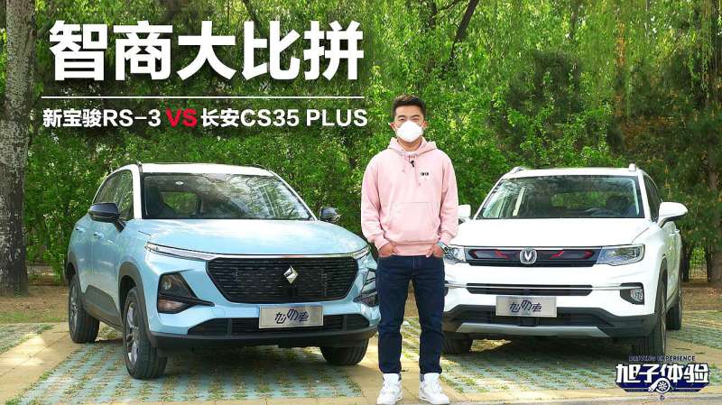 智商大比拼 新宝骏RS-3对战长安CS35 PLUS,汽车,车评,好看视频