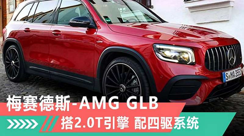 梅赛德斯-AMG GLB街拍 搭2.0T引擎，配四驱系统,汽车,车评,好看视频