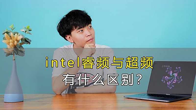 科普一分钟,关于英特尔cpu,什么是睿频?什么是超频? 科技 科普 好看视频